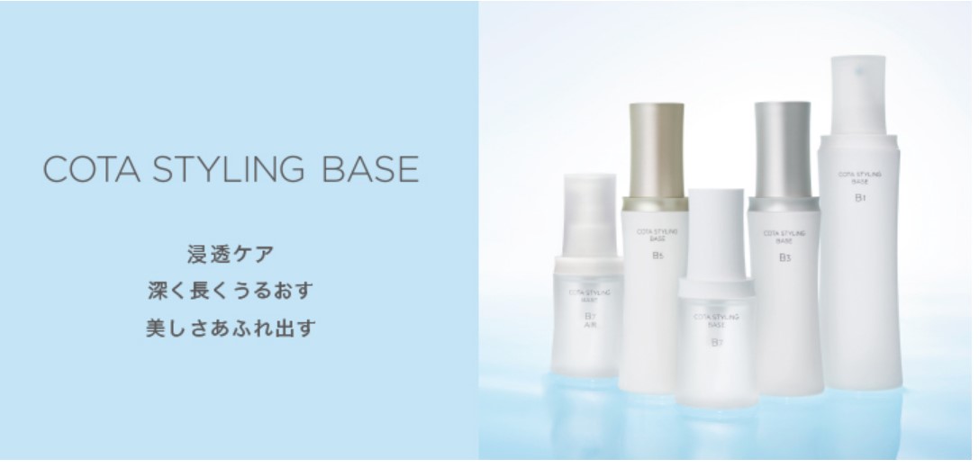 コタ スタイリング ベース（COTA STYLING BASE B1 B3 B5 B7 B7air）をわかりやすく美容師が総評、解説、口コミ、選び方 | ヘアケアアカデミー